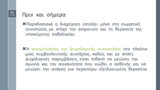 Ο ασθενής μου έχει άγχος | PPTX