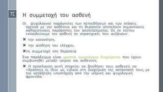Ο ασθενής μου έχει άγχος | PPTX