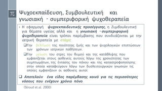 Ο ασθενής μου έχει άγχος | PPTX