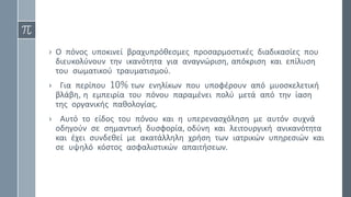 Ο ασθενής μου έχει άγχος | PPTX