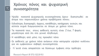 Ο ασθενής μου έχει άγχος | PPTX