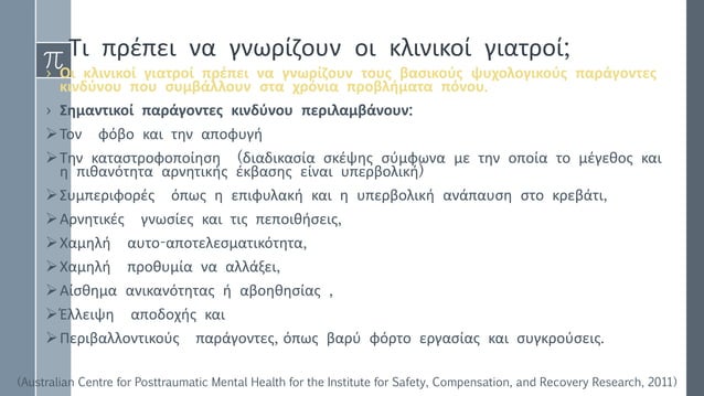 Ο ασθενής μου έχει άγχος | PPTX