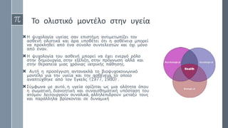 Ο ασθενής μου έχει άγχος | PPTX