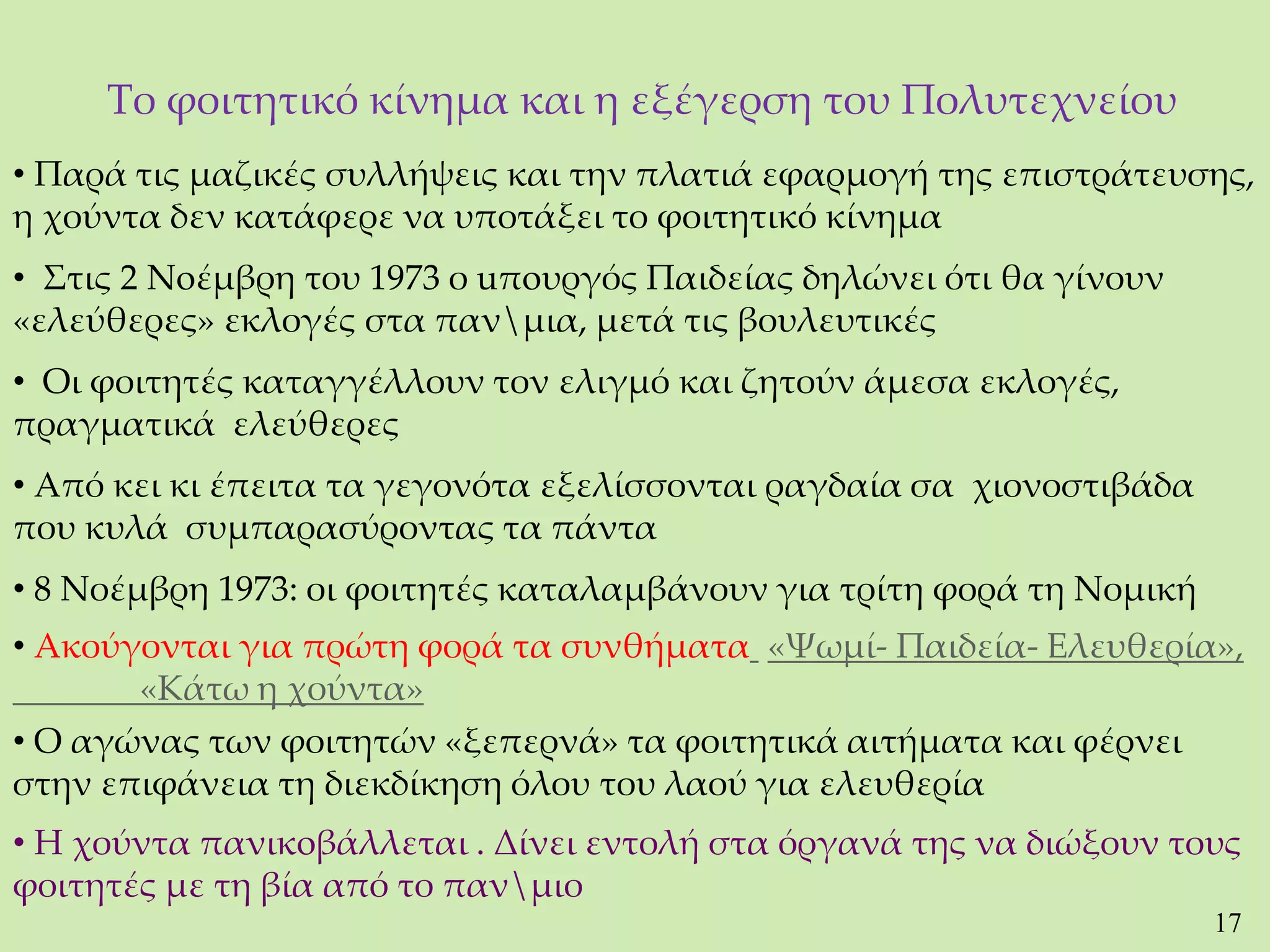 ΠΟΛΥΤΕΧΝΕΙΟ 2020 κορόνα βερσιόν .pptx
