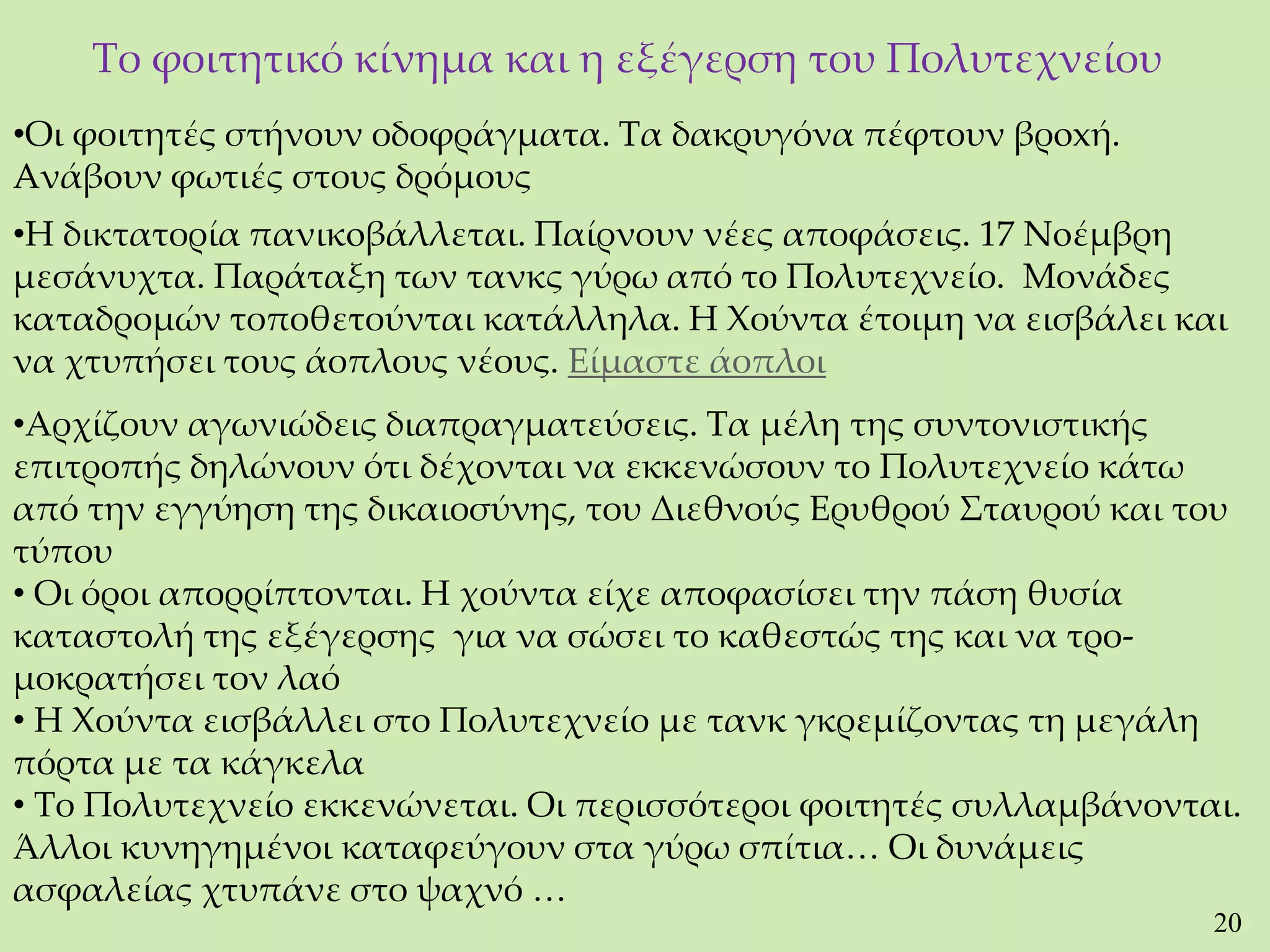 ΠΟΛΥΤΕΧΝΕΙΟ 2020 κορόνα βερσιόν .pptx