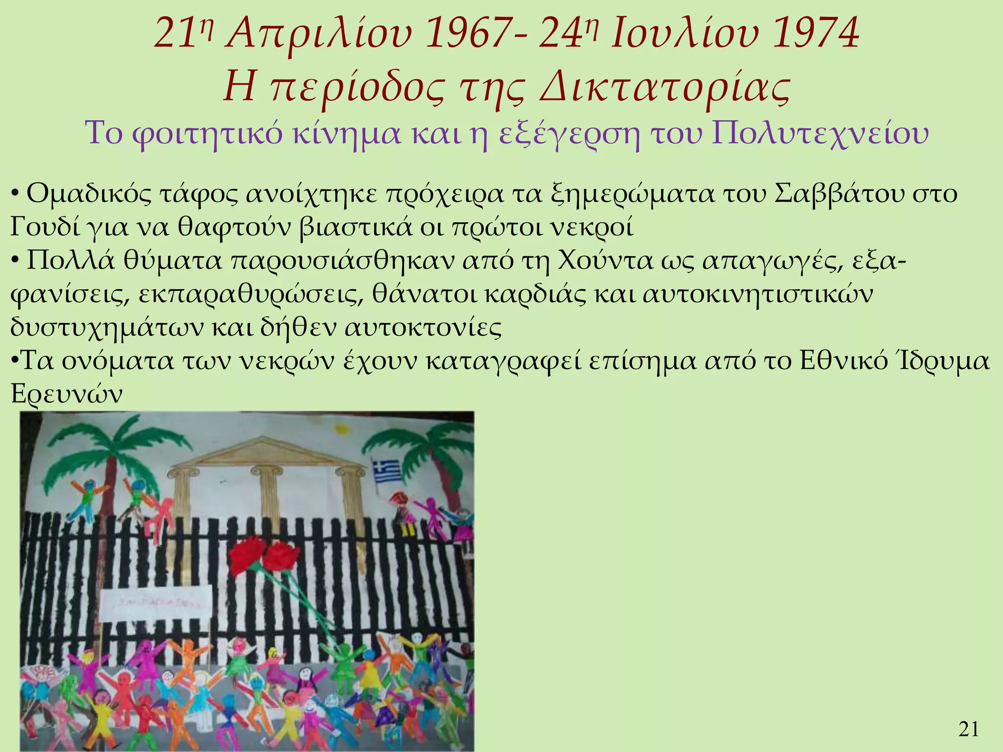 ΠΟΛΥΤΕΧΝΕΙΟ 2020 κορόνα βερσιόν .pptx