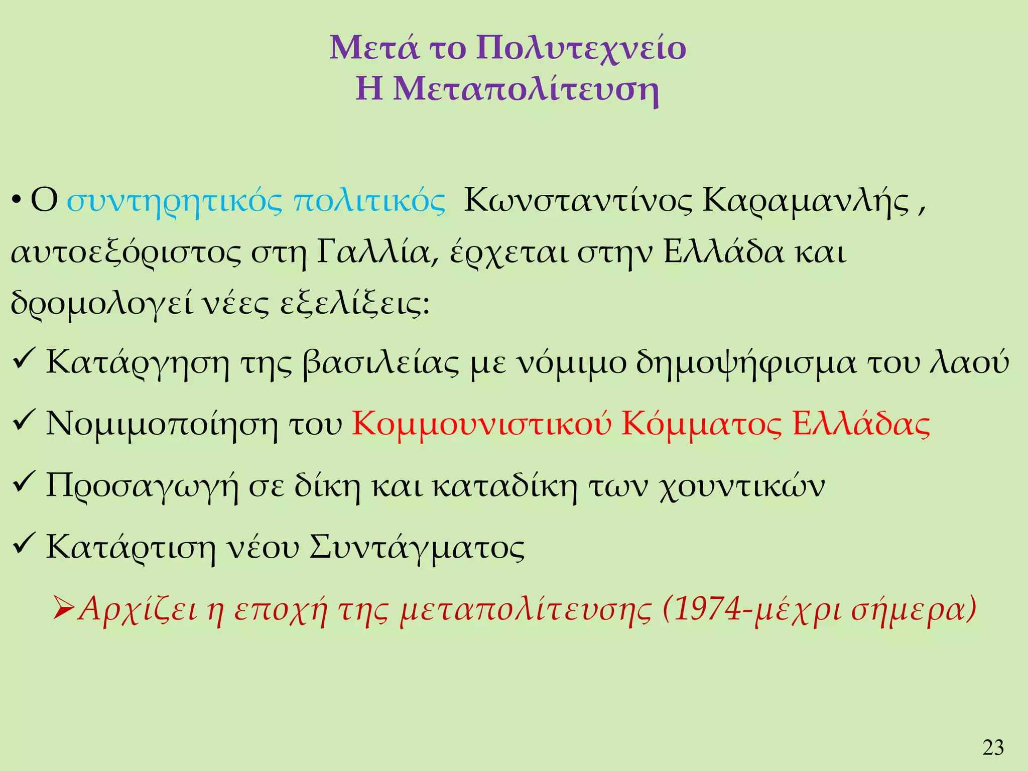 ΠΟΛΥΤΕΧΝΕΙΟ 2020 κορόνα βερσιόν .pptx