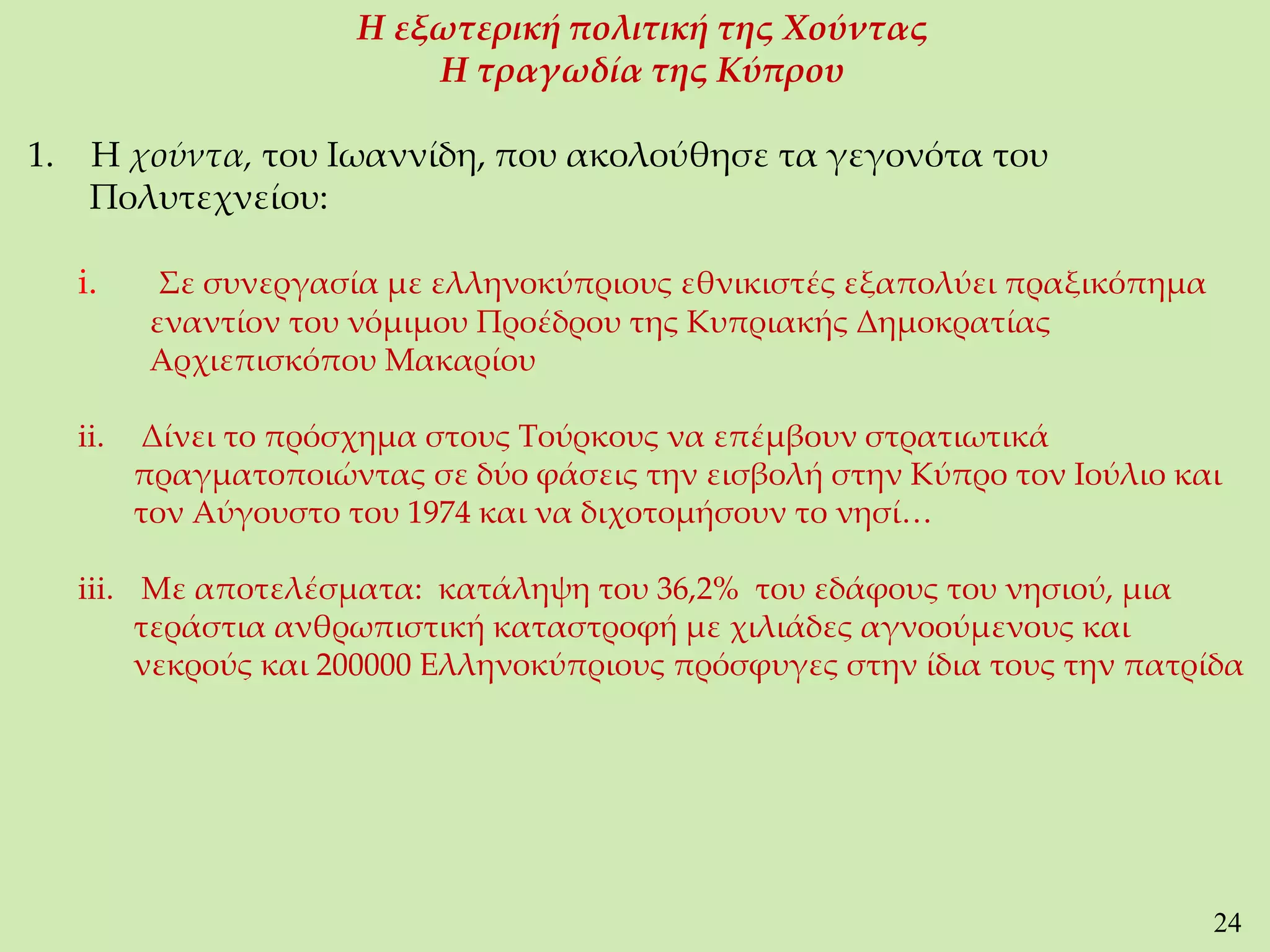 ΠΟΛΥΤΕΧΝΕΙΟ 2020 κορόνα βερσιόν .pptx