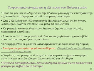 ΠΟΛΥΤΕΧΝΕΙΟ 2020 κορόνα βερσιόν .pptx