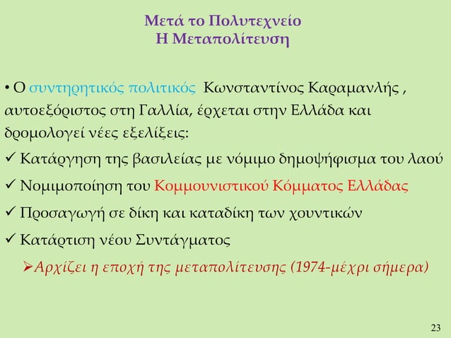 ΠΟΛΥΤΕΧΝΕΙΟ 2020 κορόνα βερσιόν .pptx