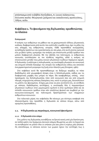 Χατζηδάκη_2020α. Το φαινόμενο της διγλωσσίαςpdf | PDF