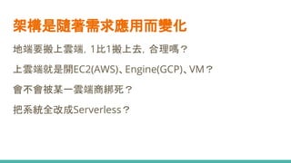 2020 CloudEege Summit 用Serverless真的方便又省錢? | PPT