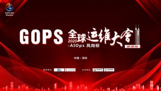 2020 gops-旷视城市大脑私有云平台实践-刘天伟 | PPT