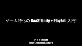 ゲーム特化の BaaS! Unity + PlayFab 入門! | PPTX