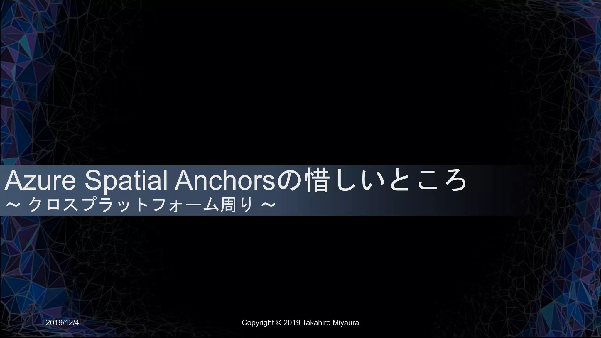 Azure Spatial Anchors V2概要 ~空間情報の共有~ | PPTX | Computing | Technology ...
