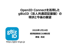 OpenIDConnectを活用したgBizID（法人共通認証基盤）の現状と今後の展望 - OpenID Summit 2020 | PDF