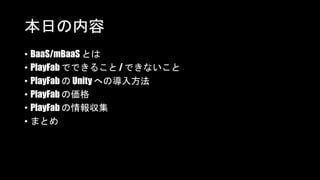 ゲーム特化の BaaS! Unity + PlayFab 入門! | PPT