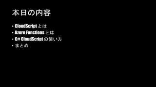 C# CloudScript Azure Functions との連携 | PPTX | Cloud Computing | Internet