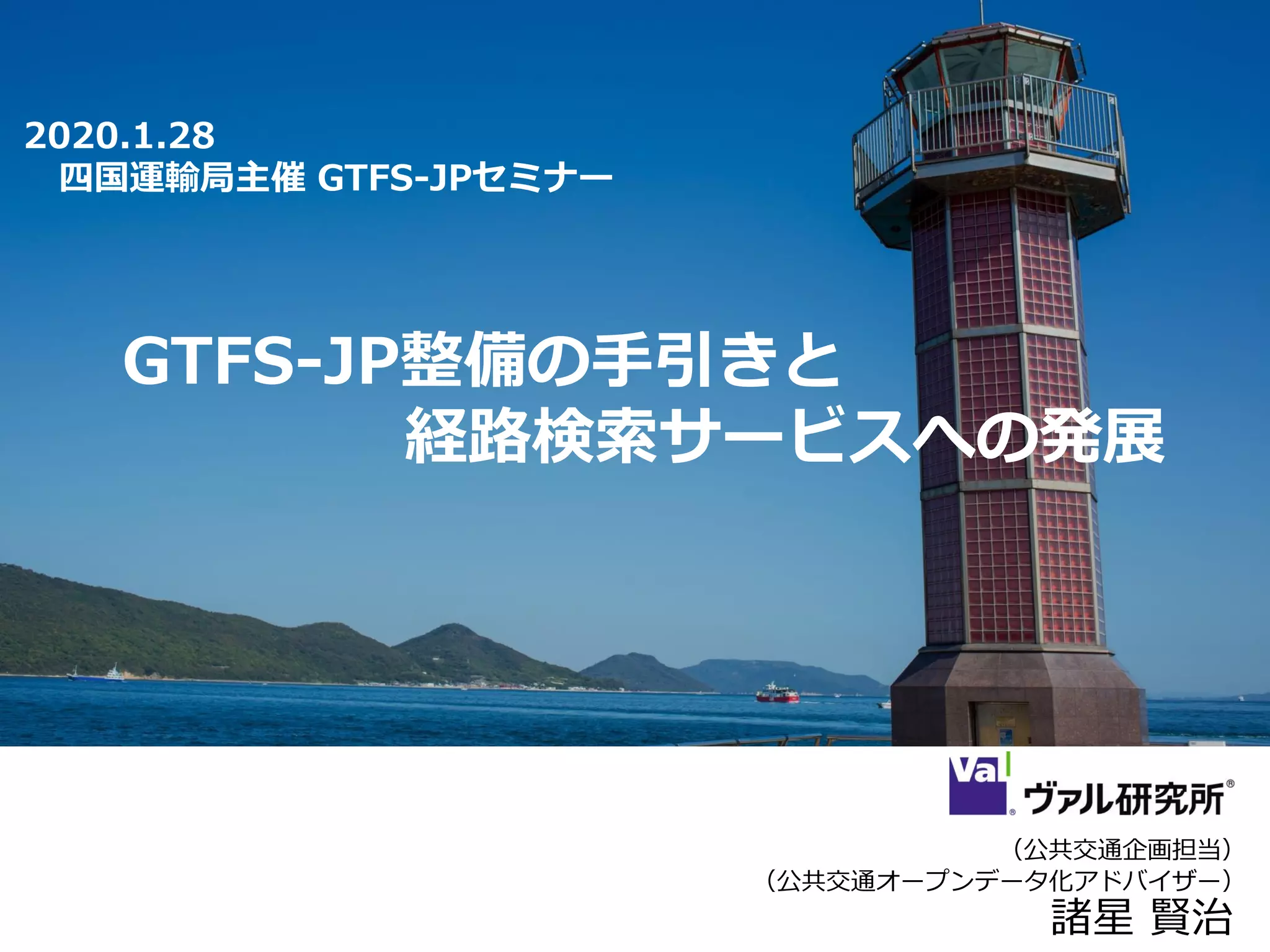 20200128四国運輸局GTFS-JPセミナー | PPT