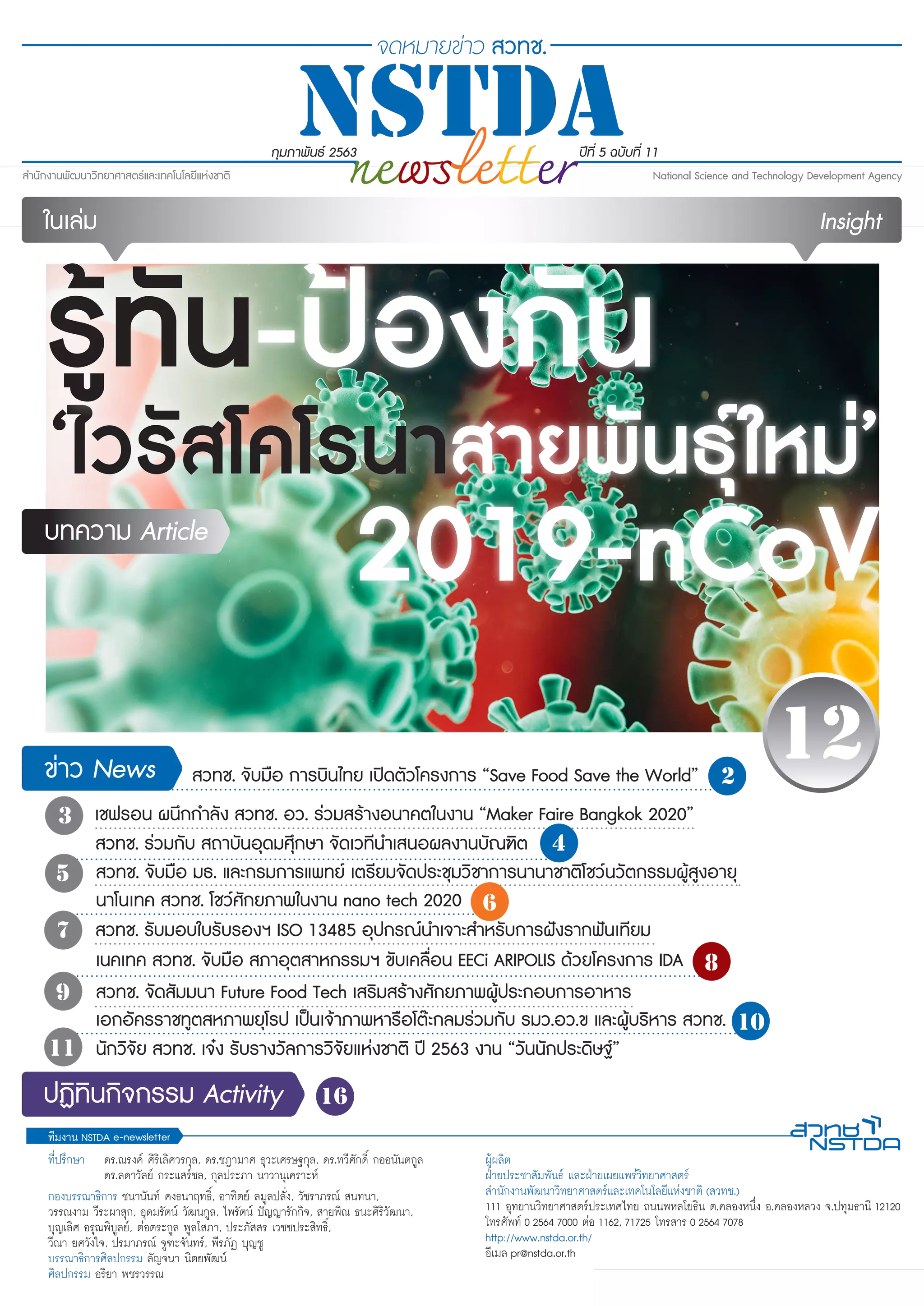 NSTDA Newsletter ปีที่ 5 ฉบับที่ 11 ประจำเดือนกุมภาพันธ์ 2563 | PDF