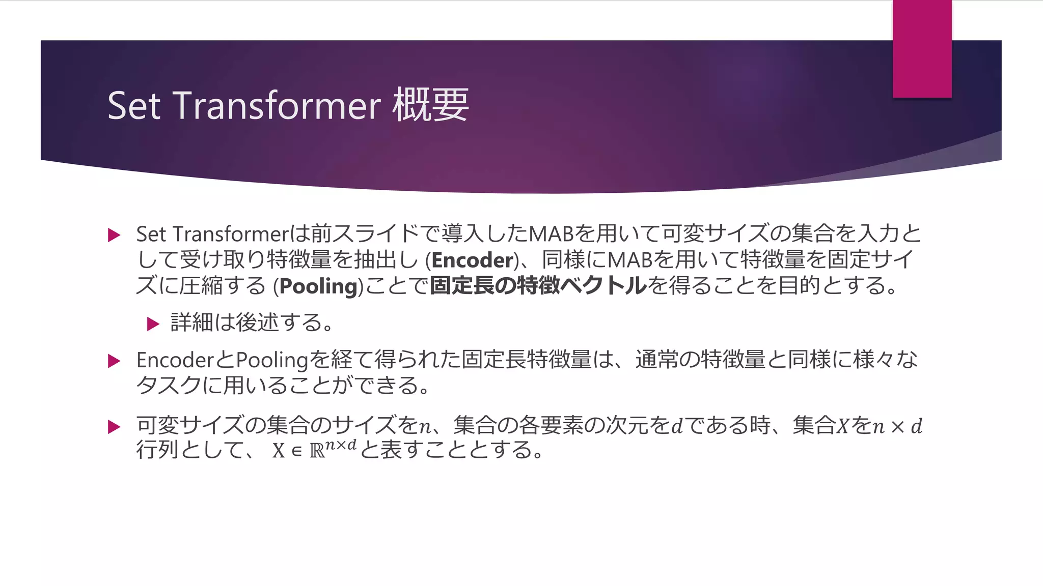 [dl輪読会]set Transformer A Framework For Attention Based Permutation Invariant Nerural Network Ppt