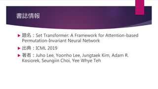 [DL輪読会]Set Transformer: A Framework for Attention-based Permutation-Invariant Nerural Network | PPTX