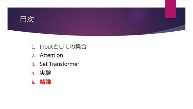 [DL輪読会]Set Transformer: A Framework for Attention-based Permutation-Invariant Nerural Network | PPTX