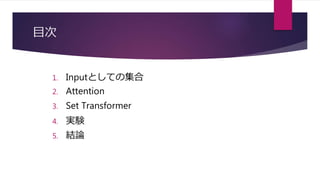 [DL輪読会]Set Transformer: A Framework for Attention-based Permutation-Invariant Nerural Network | PPTX