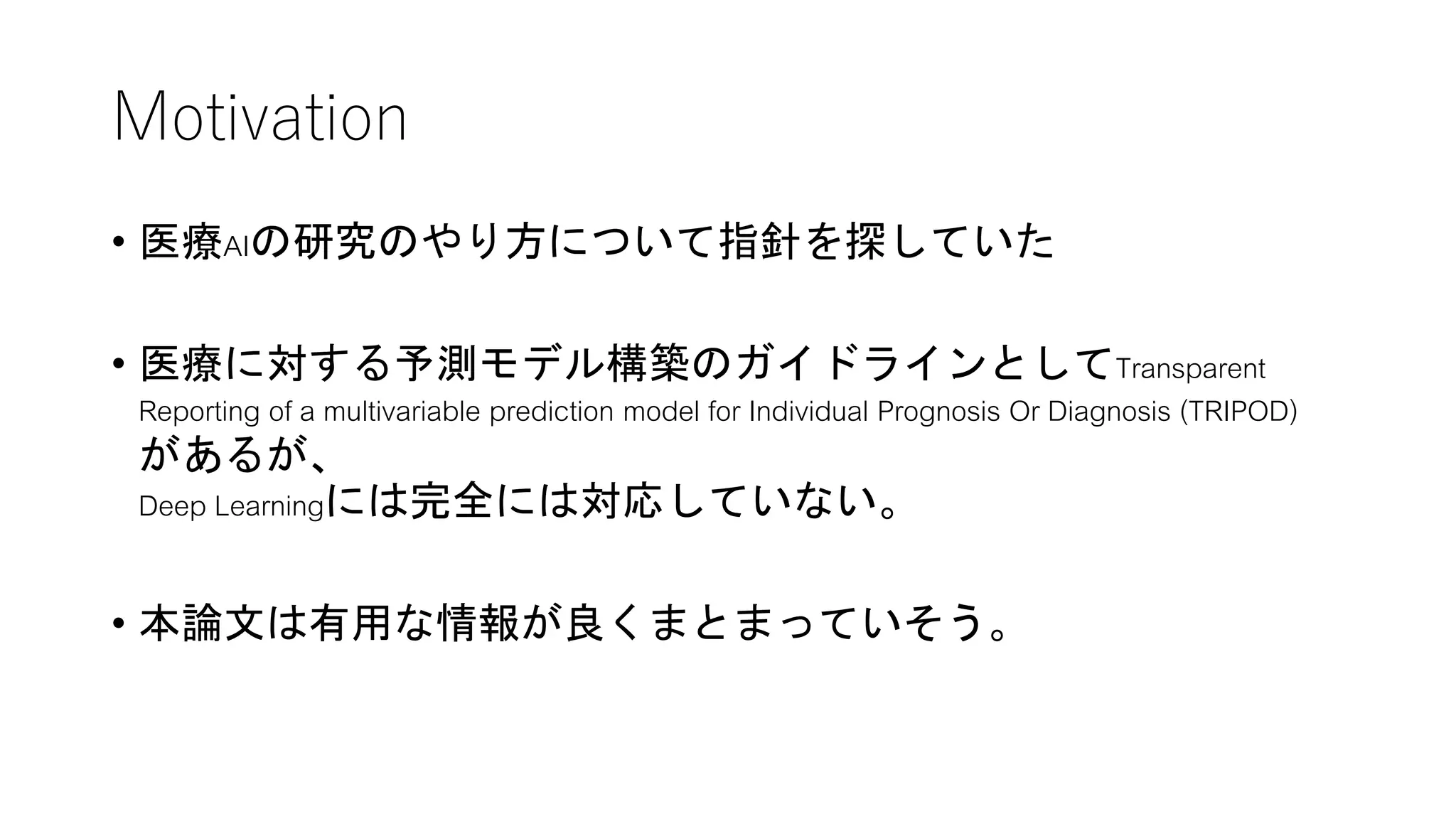 [DL輪読会]How to develop machine learning models for healthcare | PPT