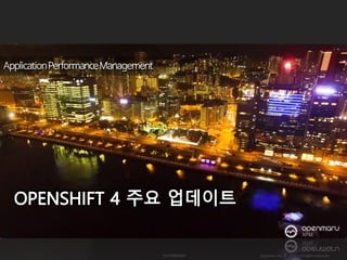 OpenShift 4버전의 변경사항 및 OPENMARU APM의 CoreOS, CRI-O 모니터링 기능 | PDF