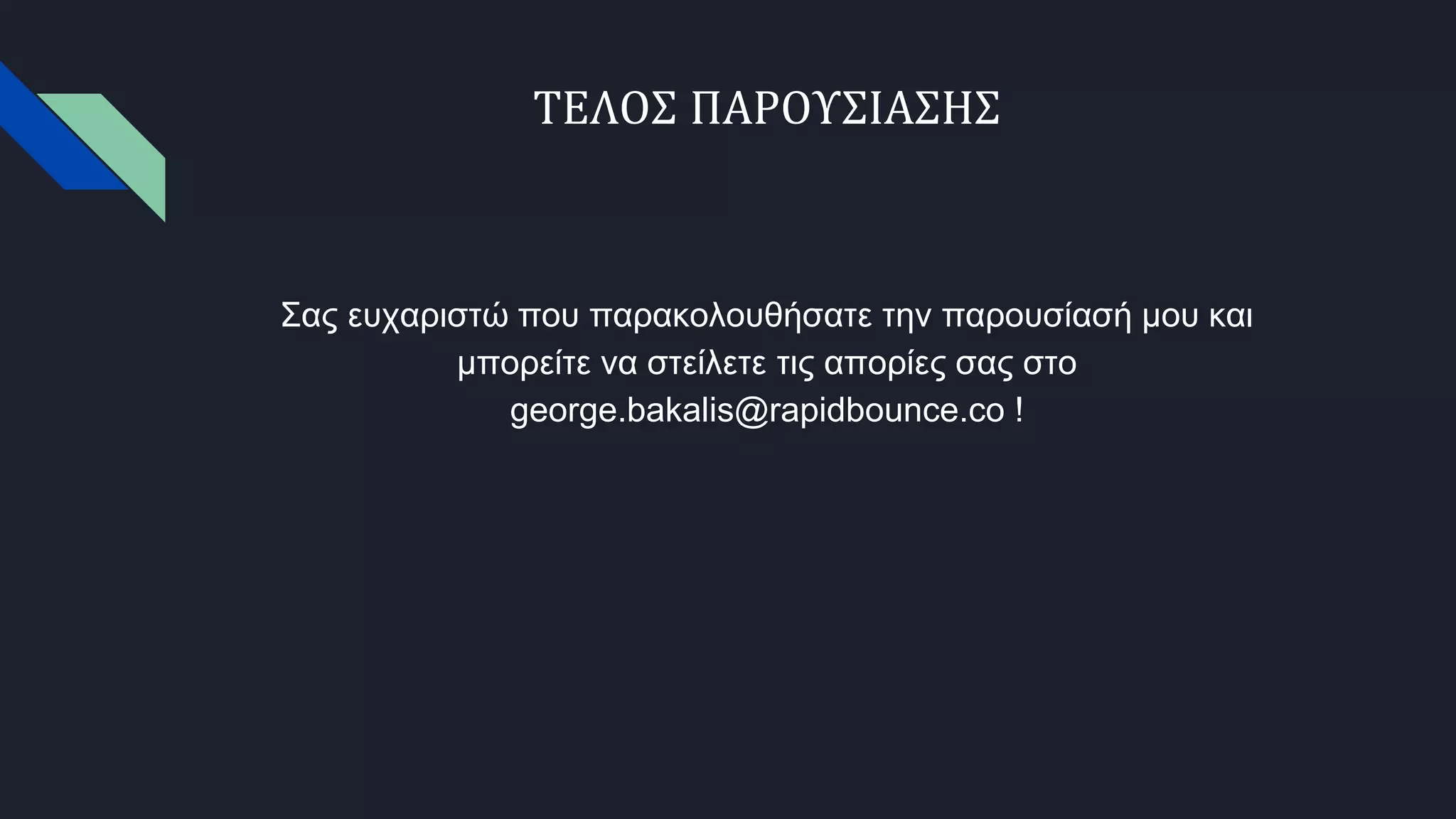 rapidbounce Presentation in Greek: "Python For Beginners" | PPTX