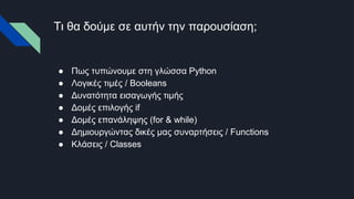 rapidbounce Presentation in Greek: "Python For Beginners" | PPTX