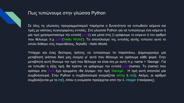 rapidbounce Presentation in Greek: "Python For Beginners" | PPTX