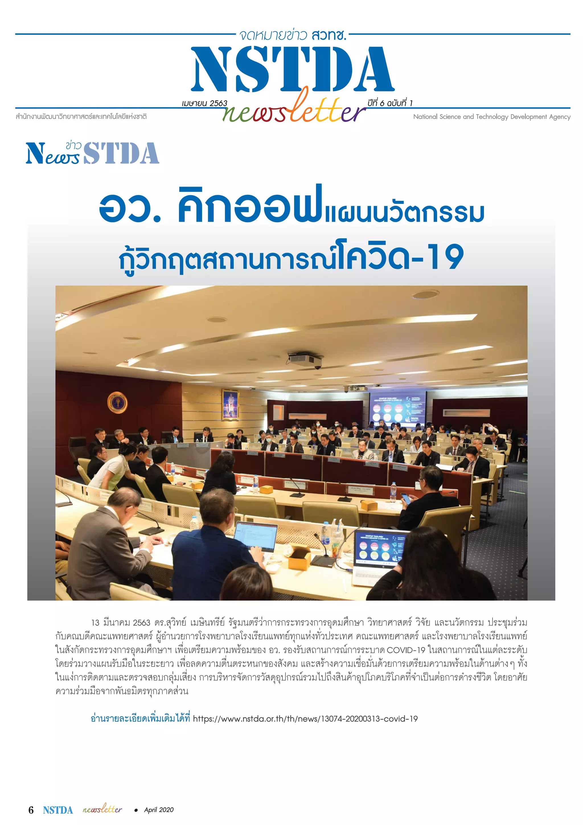 NSTDA Newsletter ปีที่ 6 ฉบับที่ 1 ประจำเดือนเมษายน 2563 | PDF