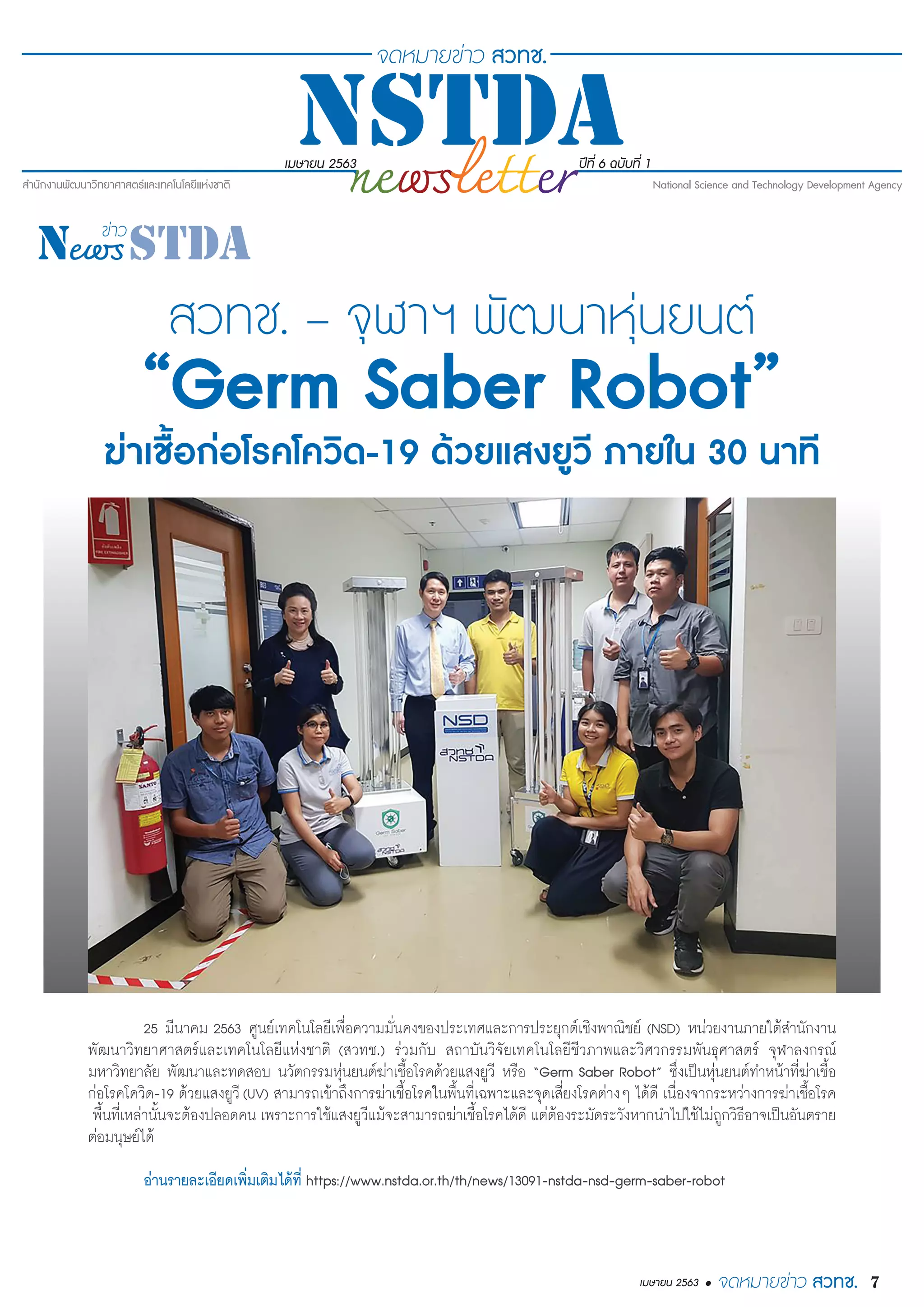 NSTDA Newsletter ปีที่ 6 ฉบับที่ 1 ประจำเดือนเมษายน 2563 | PDF