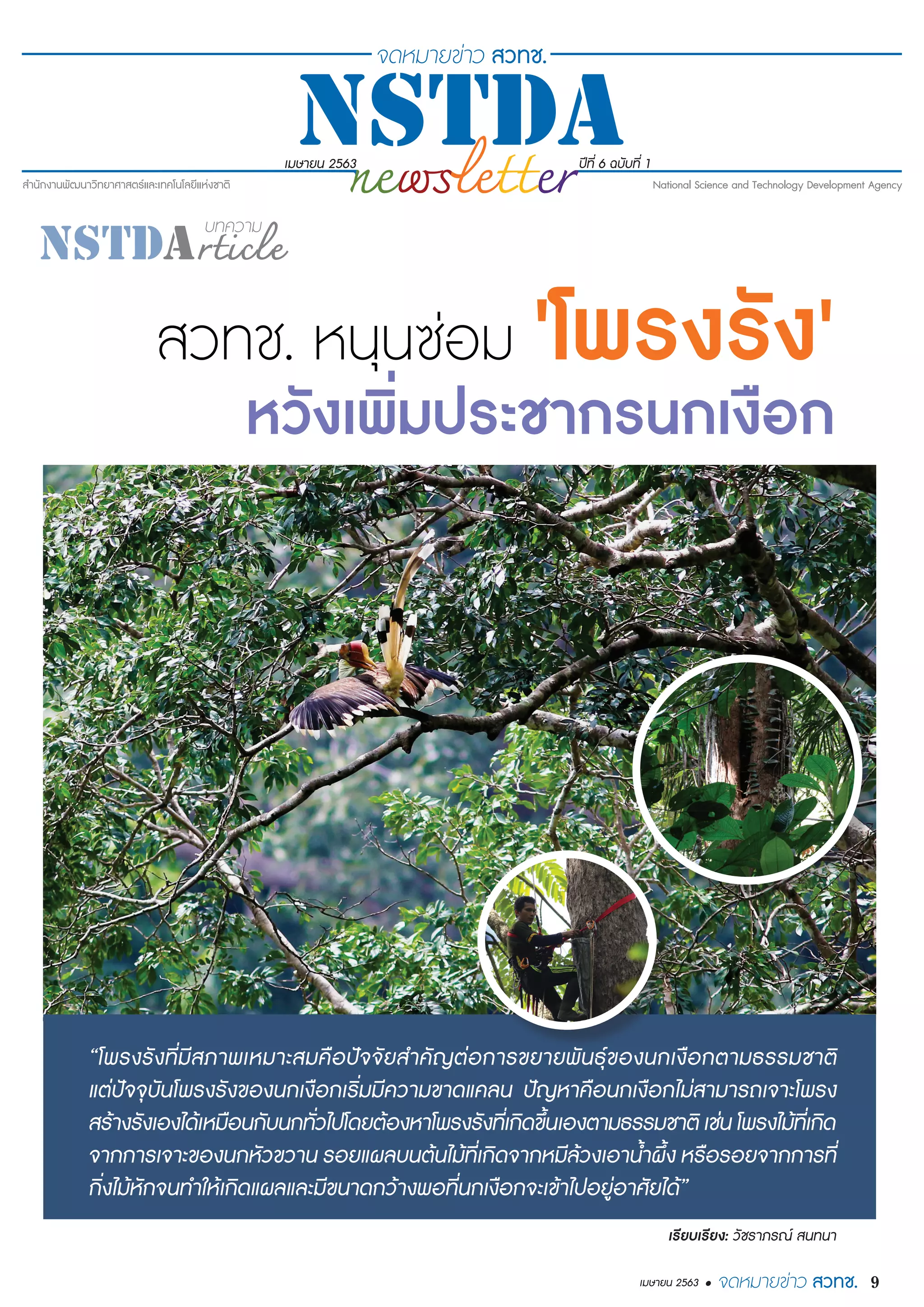 NSTDA Newsletter ปีที่ 6 ฉบับที่ 1 ประจำเดือนเมษายน 2563 | PDF