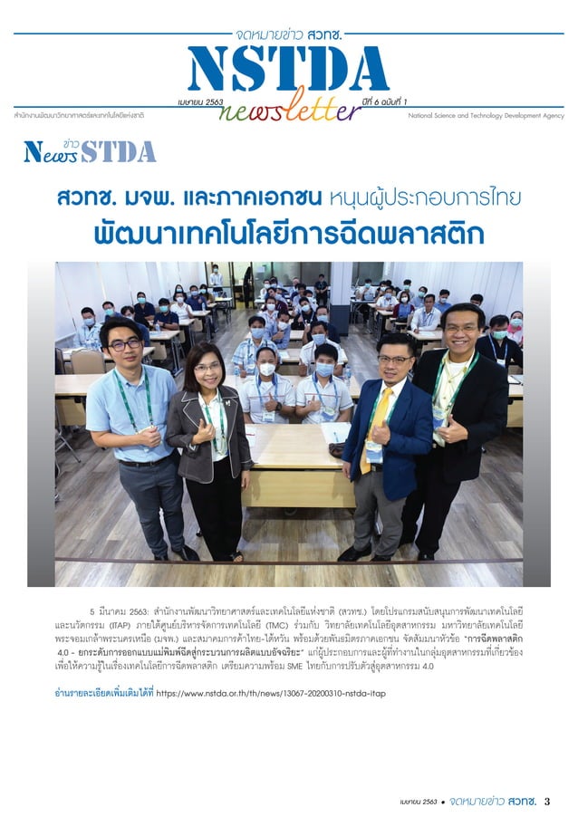 NSTDA Newsletter ปีที่ 6 ฉบับที่ 1 ประจำเดือนเมษายน 2563 | PDF