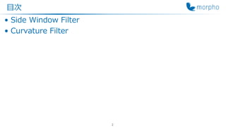 （文献紹介）エッジ保存フィルタ：Side Window Filter, Curvature Filter | PDF