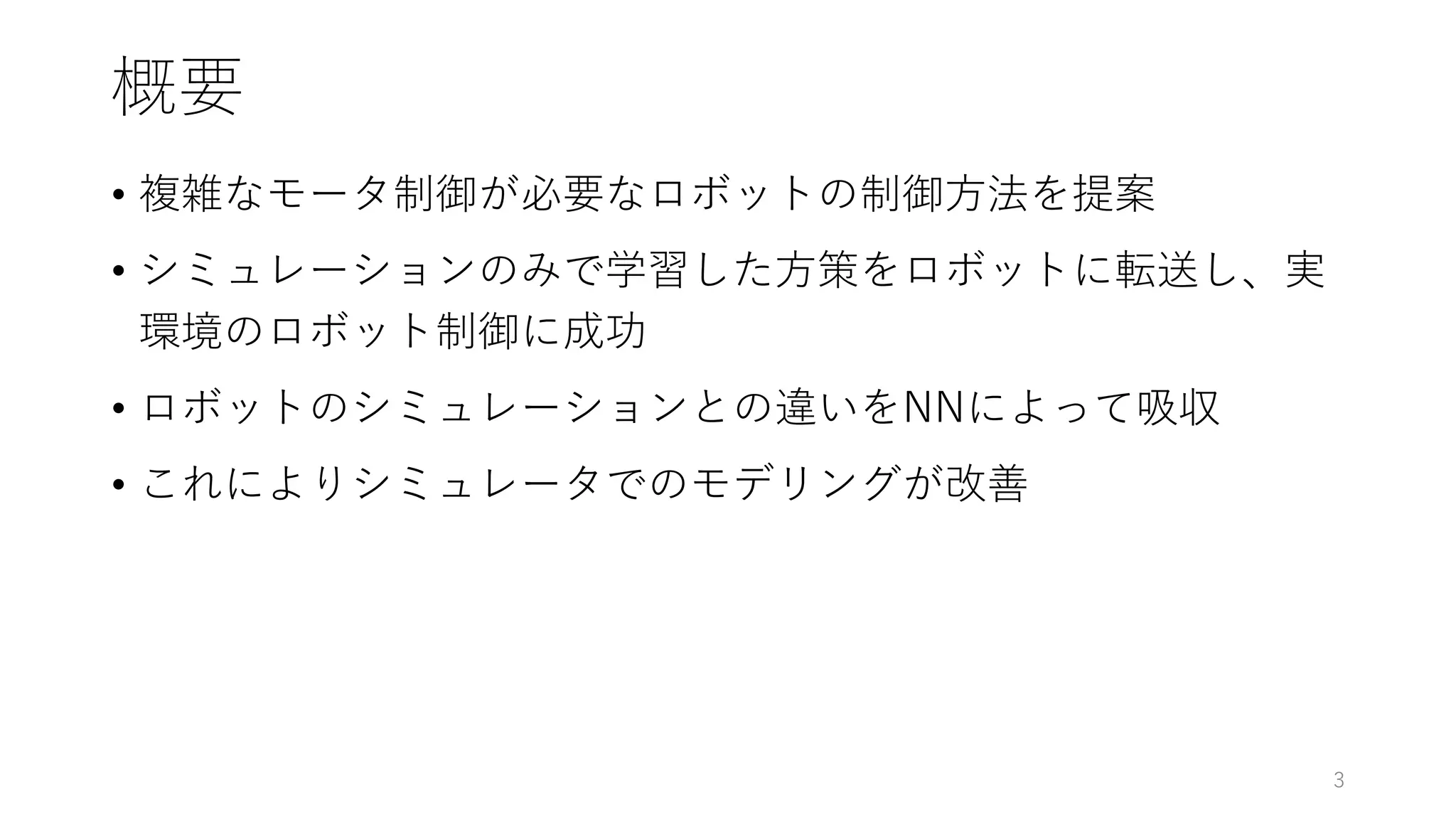 [DLゼミ] Learning agile and dynamic motor skills for legged robots | PPTX