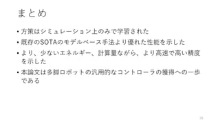 [DLゼミ] Learning agile and dynamic motor skills for legged robots | PPTX