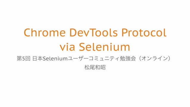 Chrome Devtools Protocol via Selenium/Appium (Japanese) | PDF