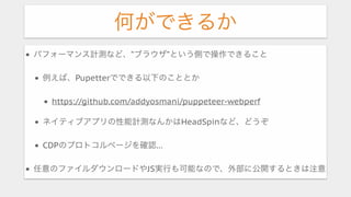 Chrome Devtools Protocol via Selenium/Appium (Japanese) | PDF