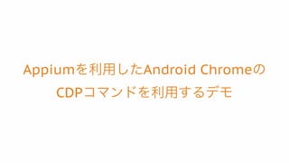Chrome Devtools Protocol via Selenium/Appium (Japanese) | PDF