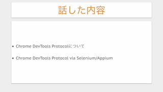 Chrome Devtools Protocol via Selenium/Appium (Japanese) | PDF