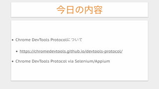 Chrome Devtools Protocol via Selenium/Appium (Japanese) | PDF