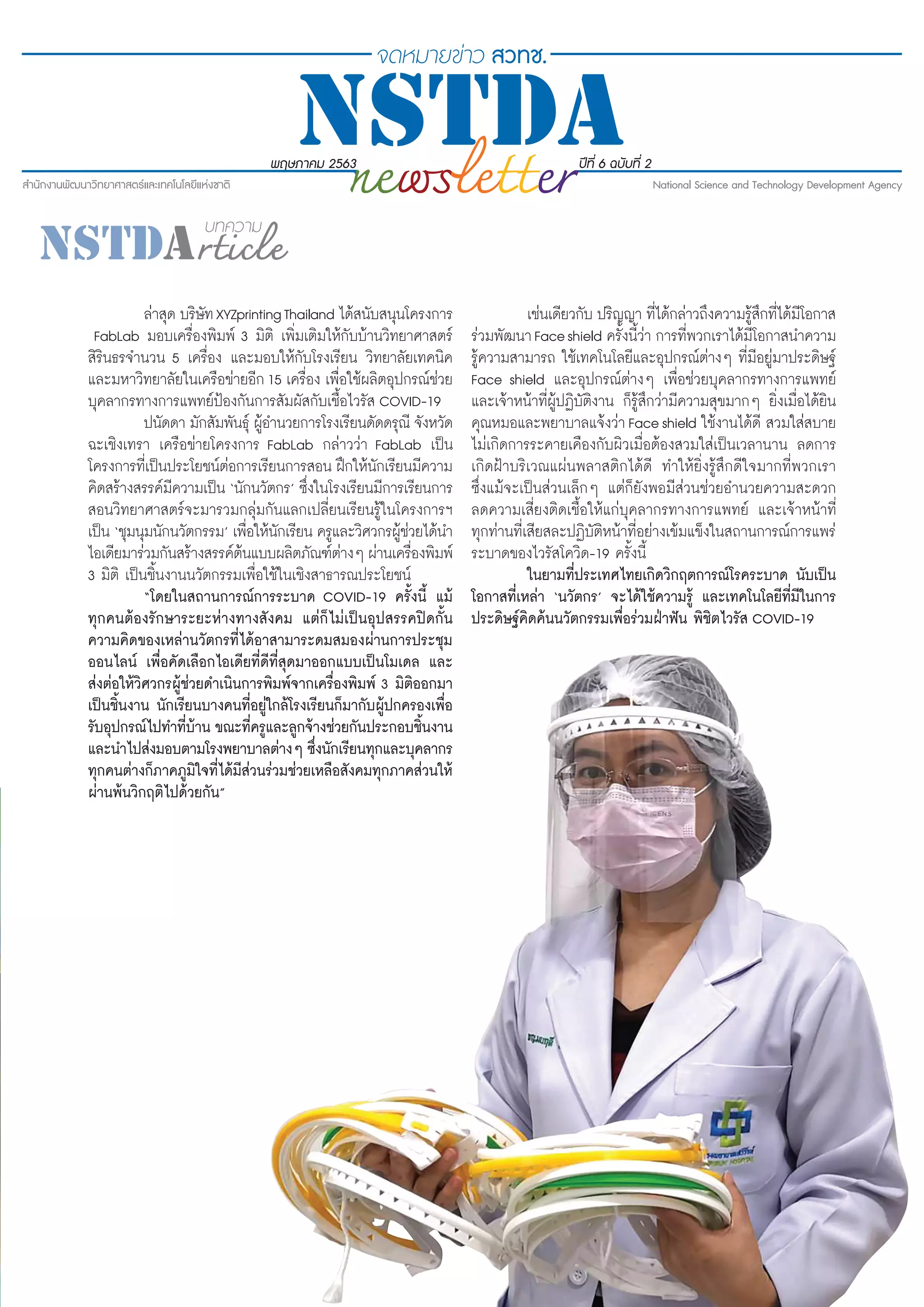 NSTDA Newsletter ปีที่ 6 ฉบับที่ 2 ประจำเดือนพฤษภาคม 2563 | PDF