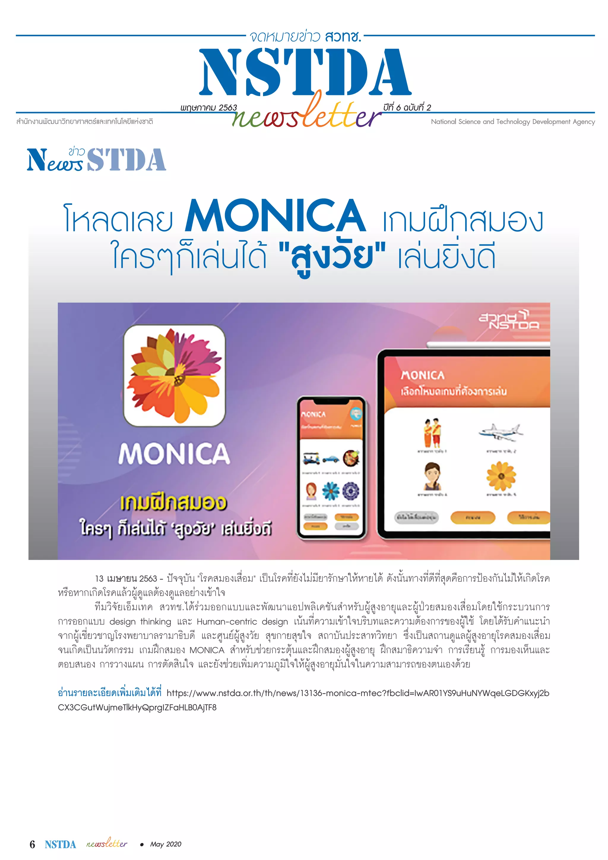 NSTDA Newsletter ปีที่ 6 ฉบับที่ 2 ประจำเดือนพฤษภาคม 2563 | PDF