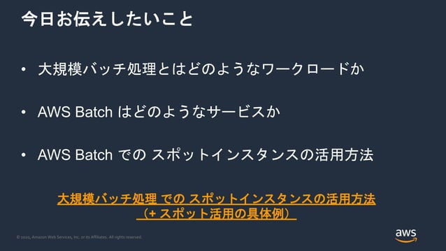 Containers + EC2 Spot: AWS Batch による大規模バッチ処理でのスポットインスタンス活用 | PPTX