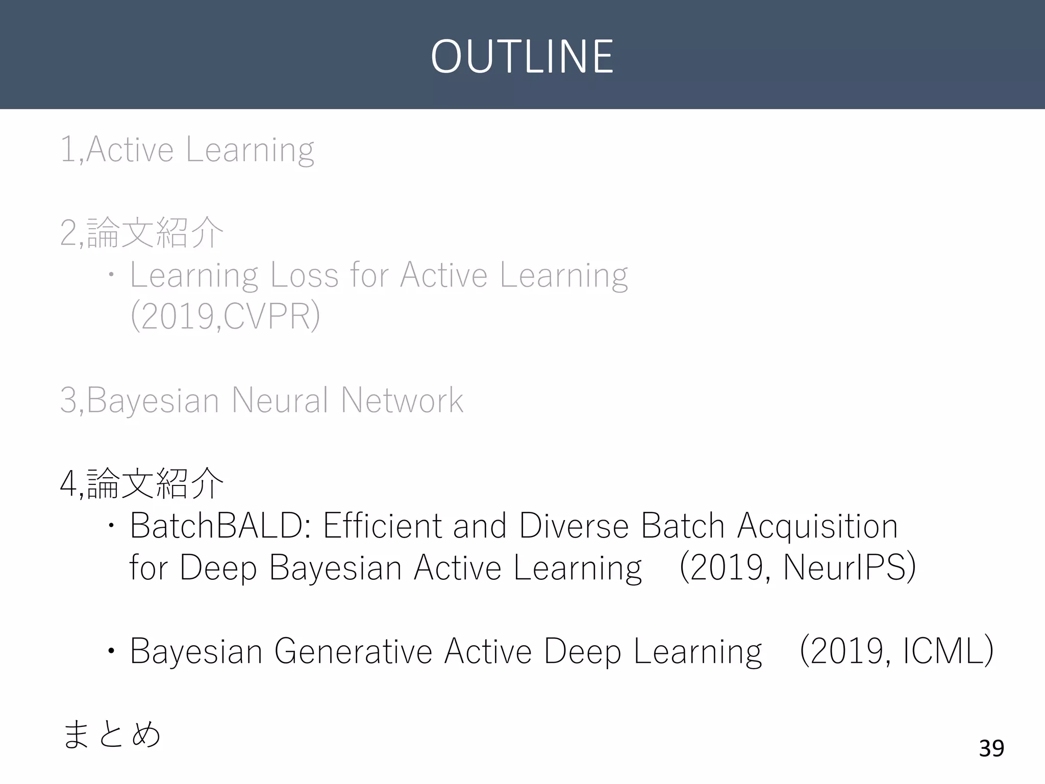Active Learning と Bayesian Neural Network | PPT