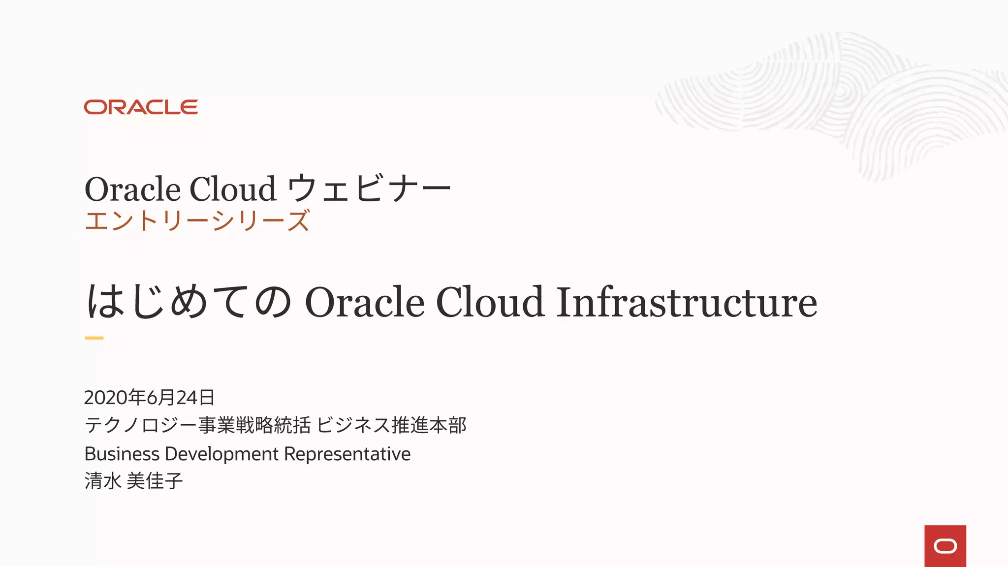 はじめてのoracle Cloud Infrastructureoracle Cloudウェビナーシリーズ 2020年6月24日 Ppt